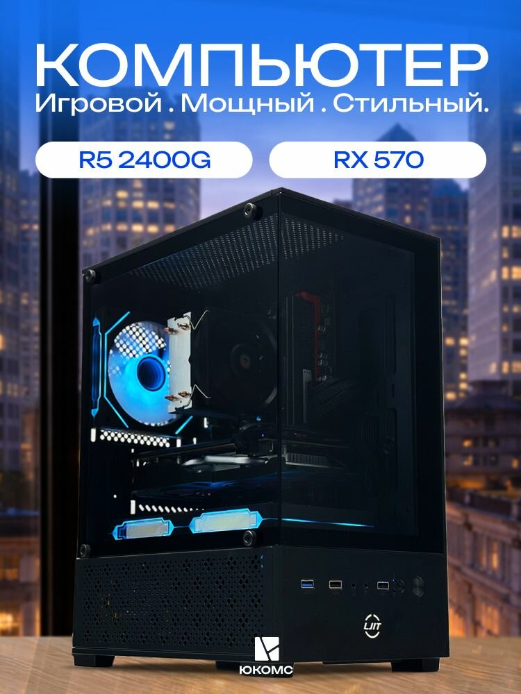 Aqua mATX AIR чёрный, A320, R5 2400G AIR3, 512 NVME, 8 ГБ DDR4, RX 570 (4 Гб), 450W