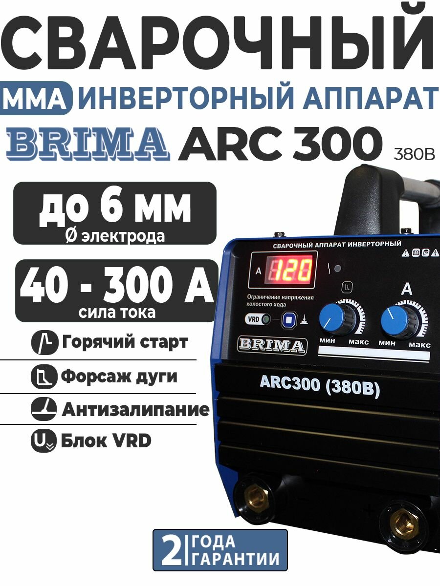 Сварочный аппарат инверторный BRIMA ARC-300 (380В)