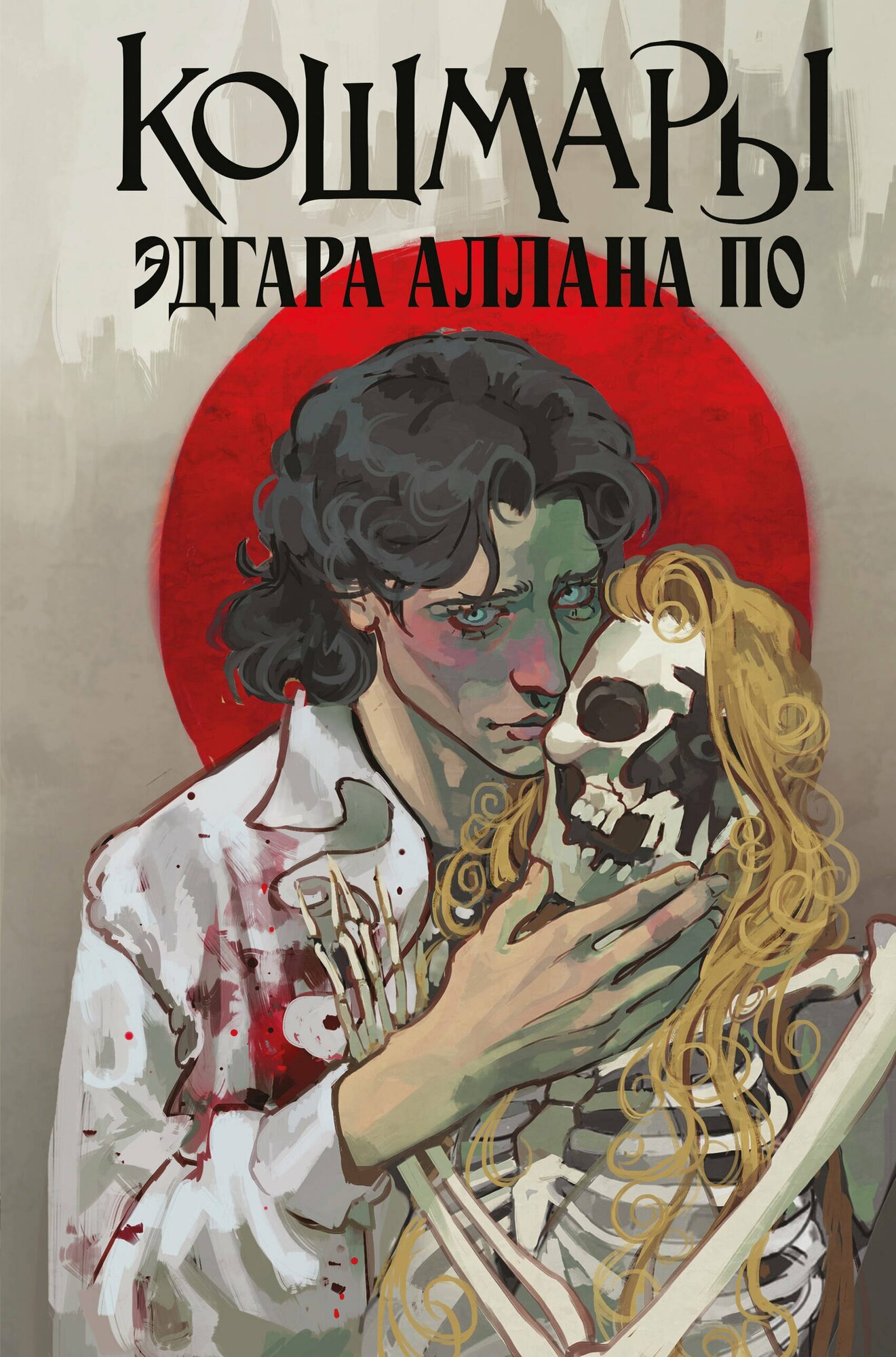 Книга: "Кошмары Эдгара Аллана По" от По Э, русский язык, Зарубежная классическая проза