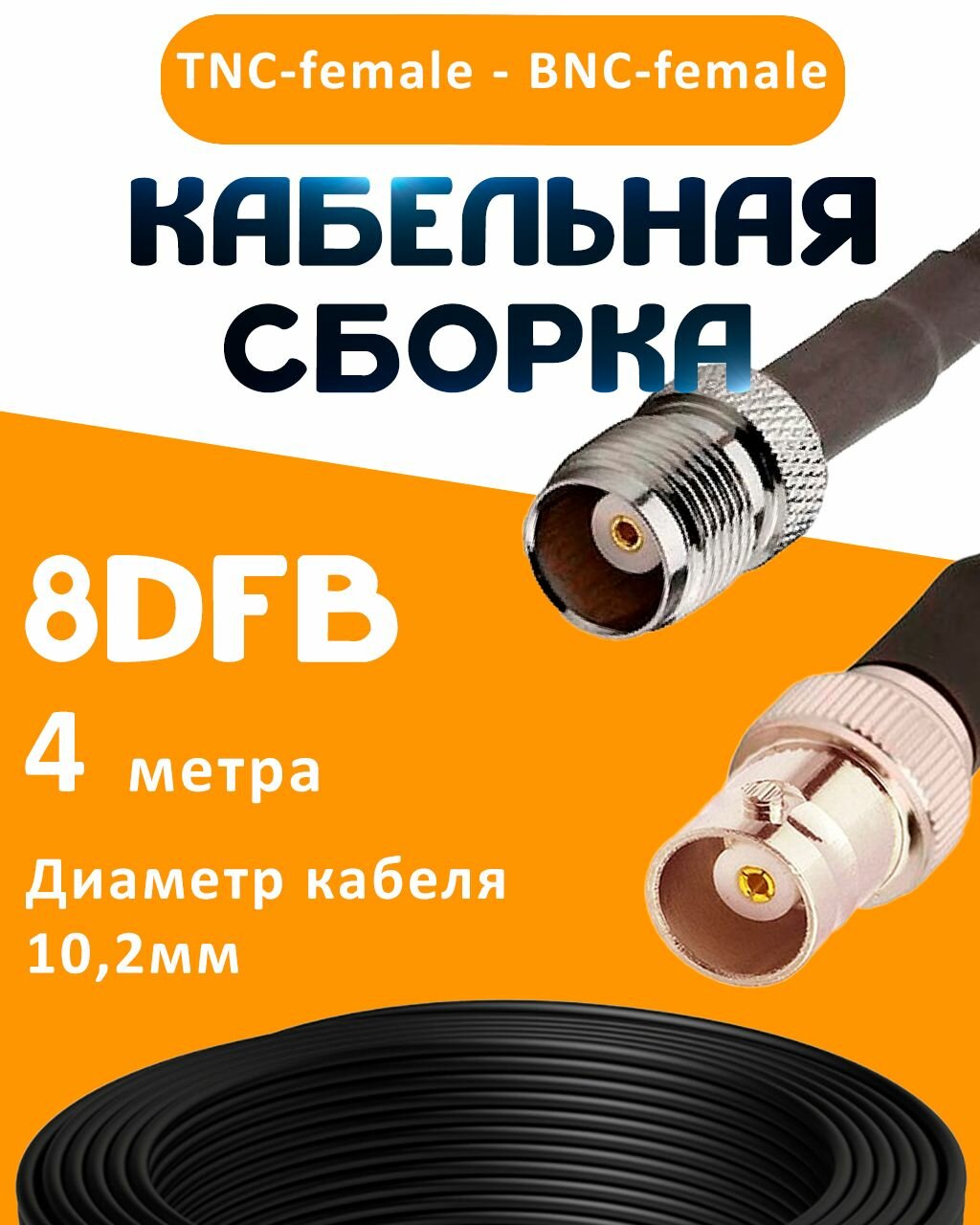 Кабельная сборка 8D-FB с разъемами TNC-female - BNC-female, 4 метра