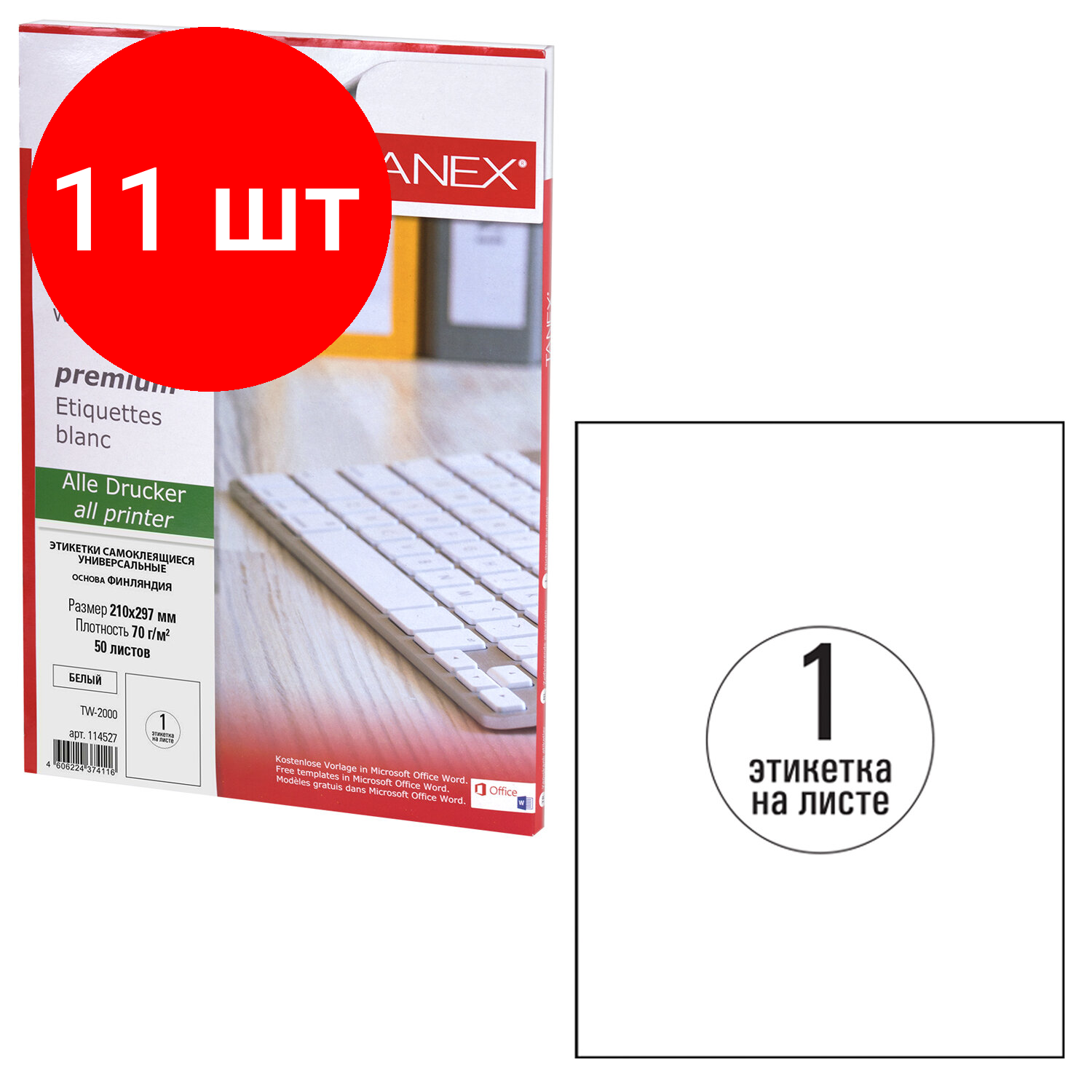 Комплект 11 шт, Этикетка самоклеящаяся 210х297 мм, 1 этикетка, белая, 70 г/м2, 50 листов, TANEX, сырье, 114527, TW-2000