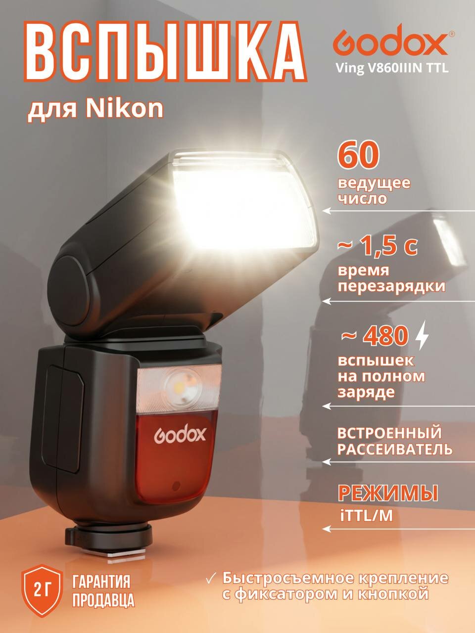Вспышка накамерная Godox Ving V860IIIN TTL для Nikon для мобильной съемки, свадебной съемки, для репортажей, для путешествий