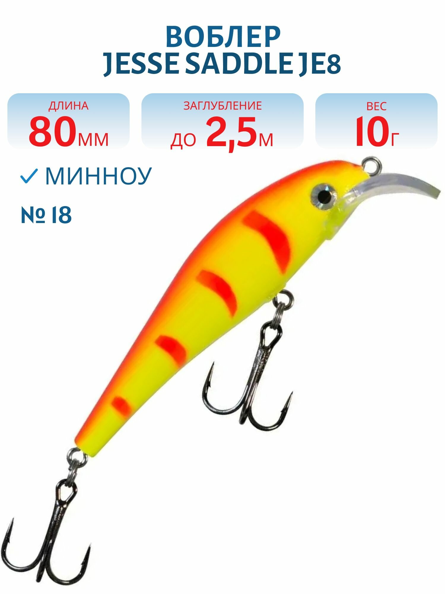 Воблер JESSE SADDLE JE8, вес 10 гр, цвет 18