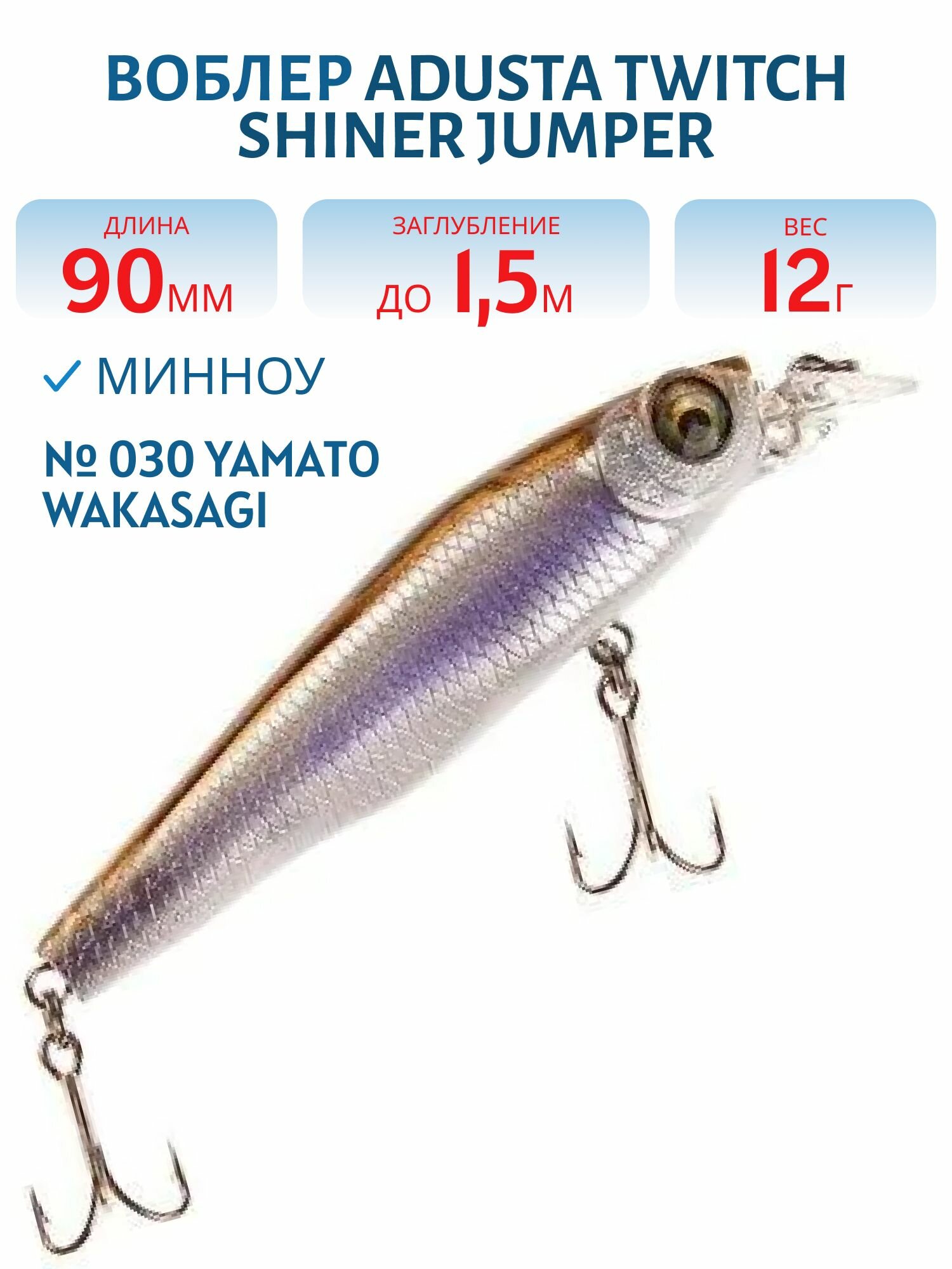 Воблер ADUSTA Twitch Shiner Jumper 90F 12гр (#030 Yamato Wakasagi)
