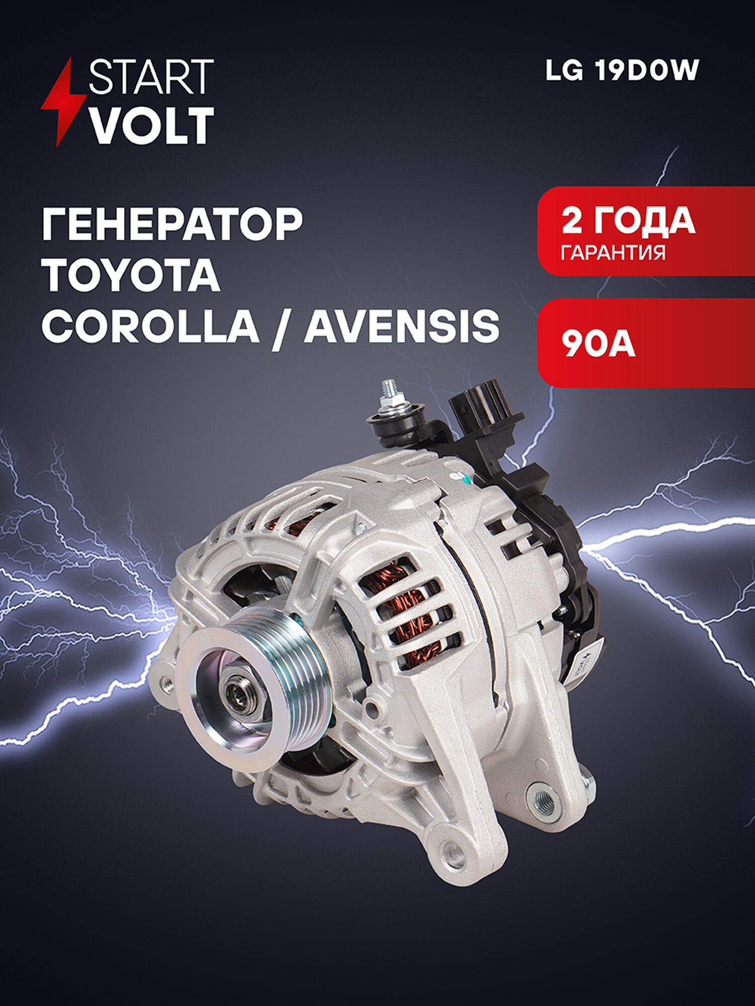 Генератор для автомобилей Toyota Corolla (01-)/Corolla (07-) 1.4i/1.6i/Avensis T250 (03-) 1.8i 90A LG 19D0W StartVolt