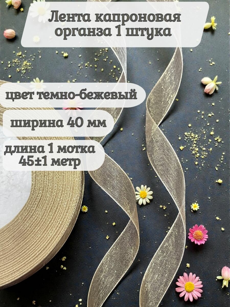 Лента капроновая для рукоделия цвет темно-бежевый