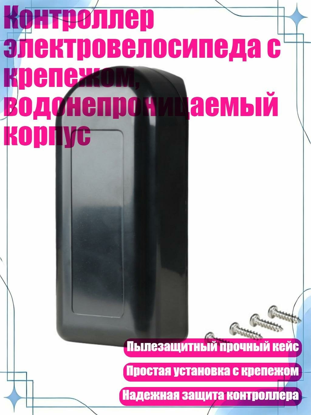 Контроллер электровелосипеда с крепежом, водонепроницаемый корпус, Раздел В