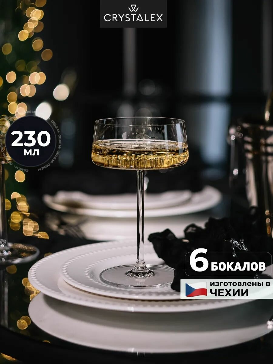 Бокалы для шампанского и вина 6 шт. (230мл.)