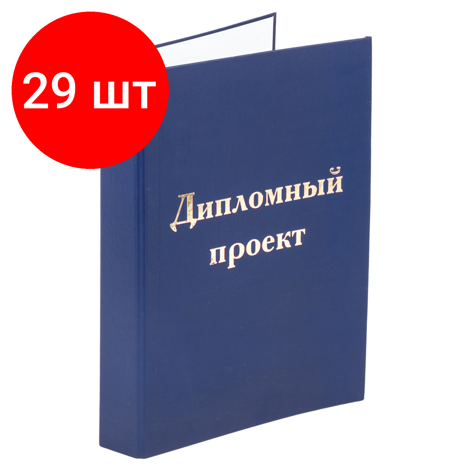 Комплект 29 шт, Папка-обложка для дипломного проекта STAFF, А4, 215х305 мм, фольга, 3 отверстия под дырокол, шнур, синяя, 127210
