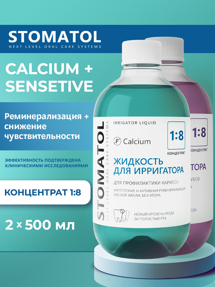 Набор жидкостей для ирригаторов STOMATOL "Calcium+Sensitive", антибактериальный эффект, 500мл, 2 штуки