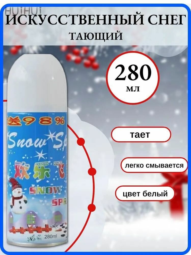 Искусственный снег 98 гр 280 мл белый, прозрачный 1 шт