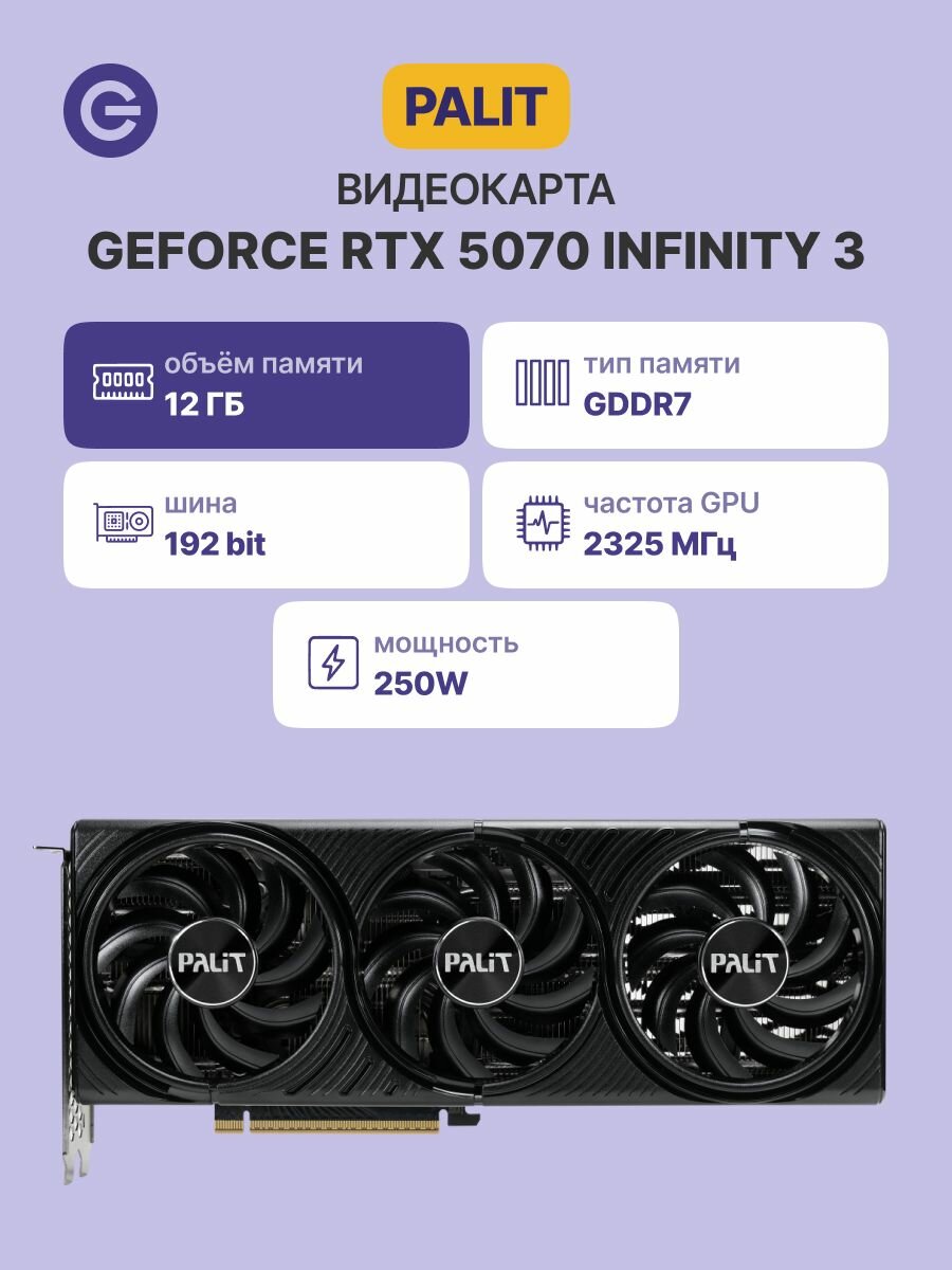 Видеокарта PALIT GeForce RTX 5070 Infinity 3 12GB (NE75070019K9-GB2050S)