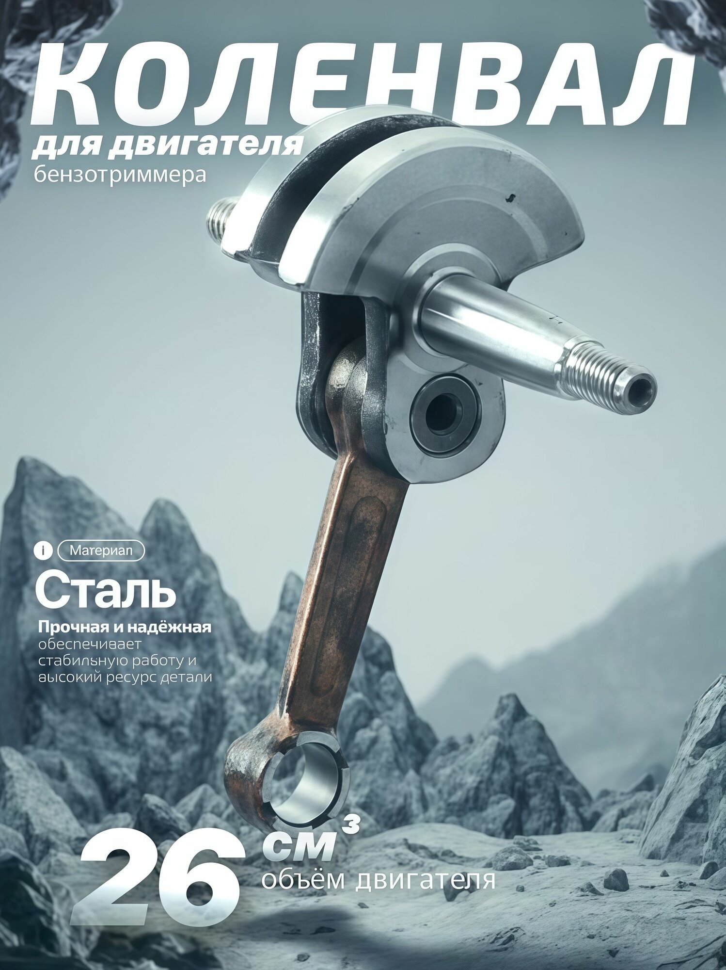 Коленвал Бензотриммер CG260