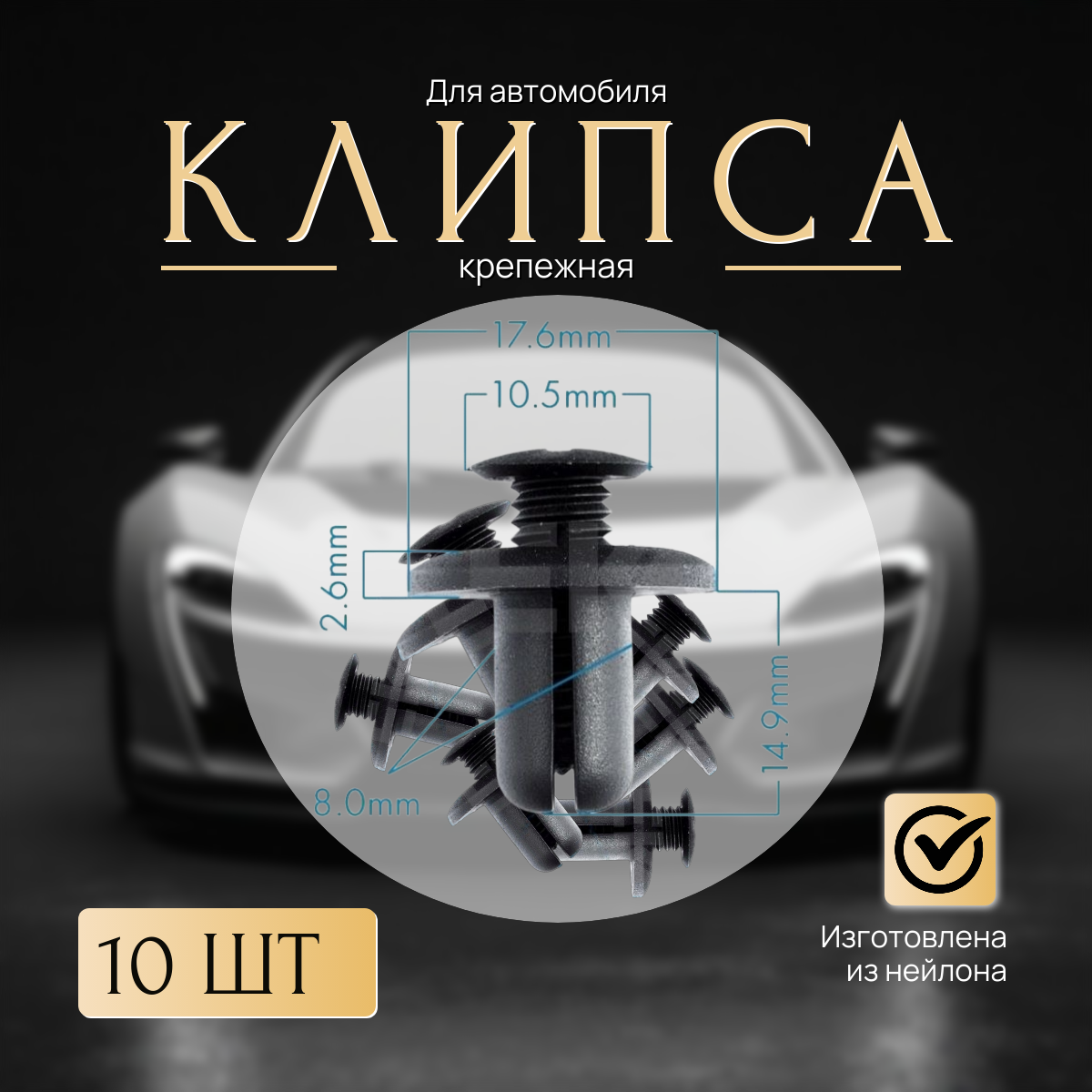 Клипса крепёжная для автомобиля BE-2191 (10 штук) Ford, Hyundai, Kia, Mazda (зажим, молдинг, защитная накладка, крепежный пистон)
