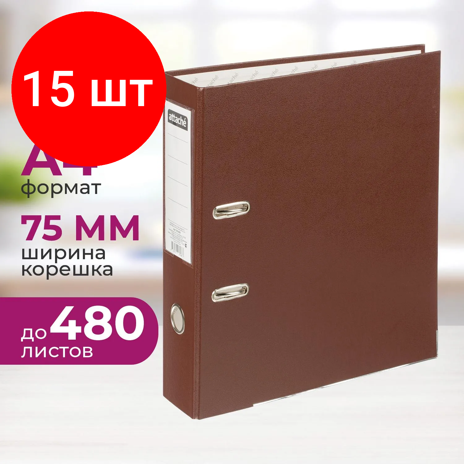 Комплект 15 штук, Папка-регистратор 75мм Attache А4, коричневая, тиснение кожа, метал угол
