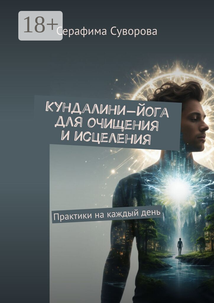 Кундалини-йога для очищения и исцеления