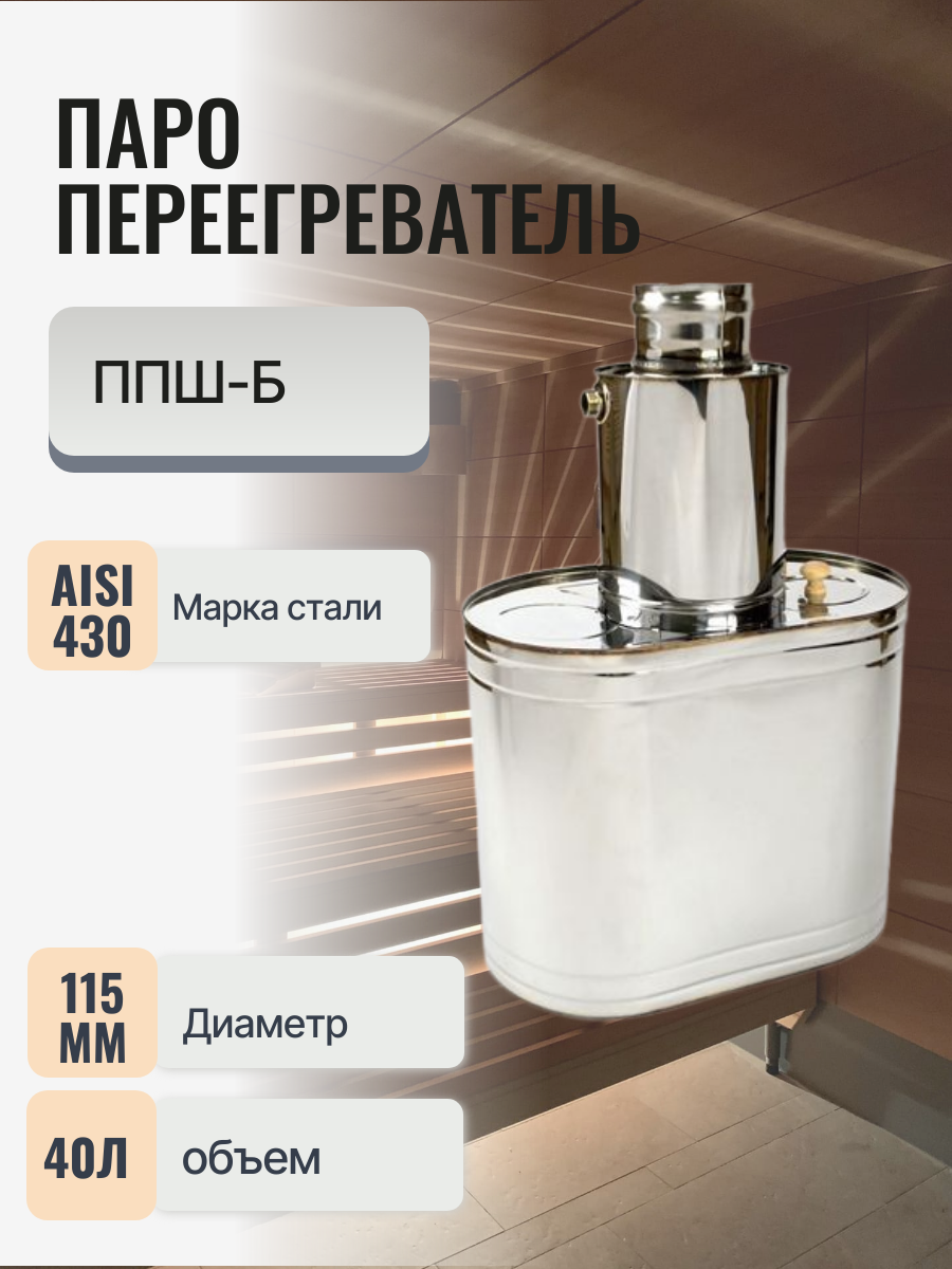 Пароперегреватель "Теплов и Сухов" ППШ-Б 430, сталь AISI 430