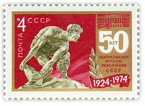 4 копейки 1974 "50 лет Центральному музею революции"