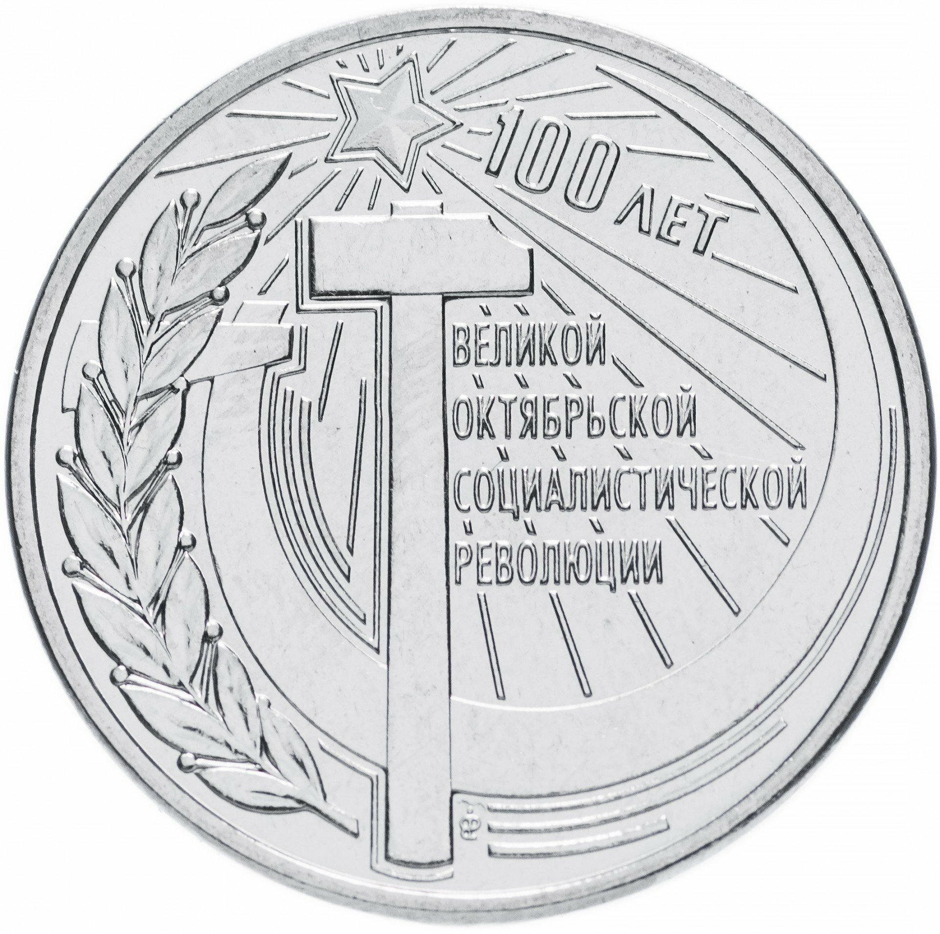 Приднестровье 3 рубля 2017 "100 лет Октябрьской революции", Сталь, в сохранности UNC