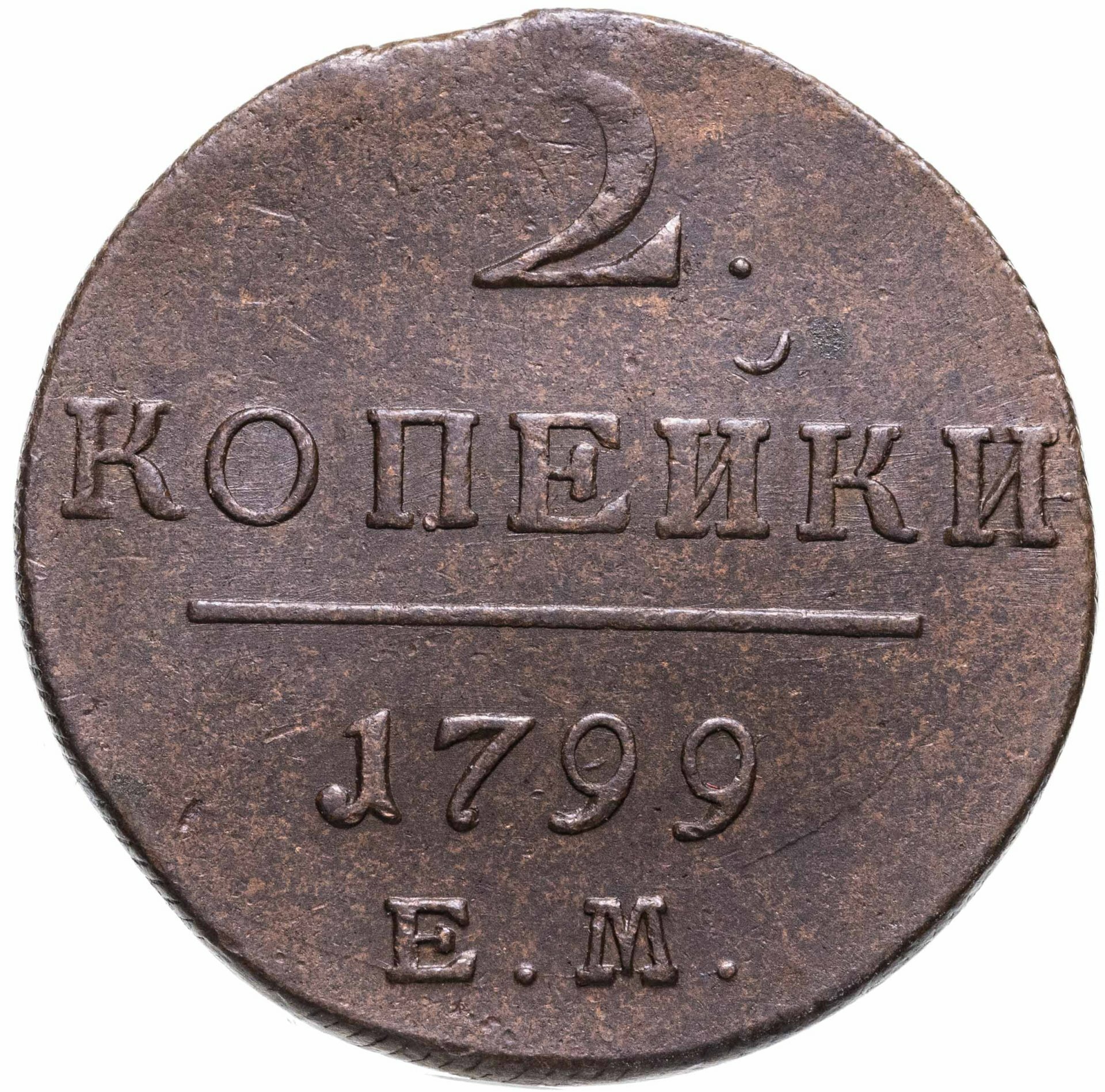 2 копейки 1799 ЕМ, Медь, в сохранности VF-XF
