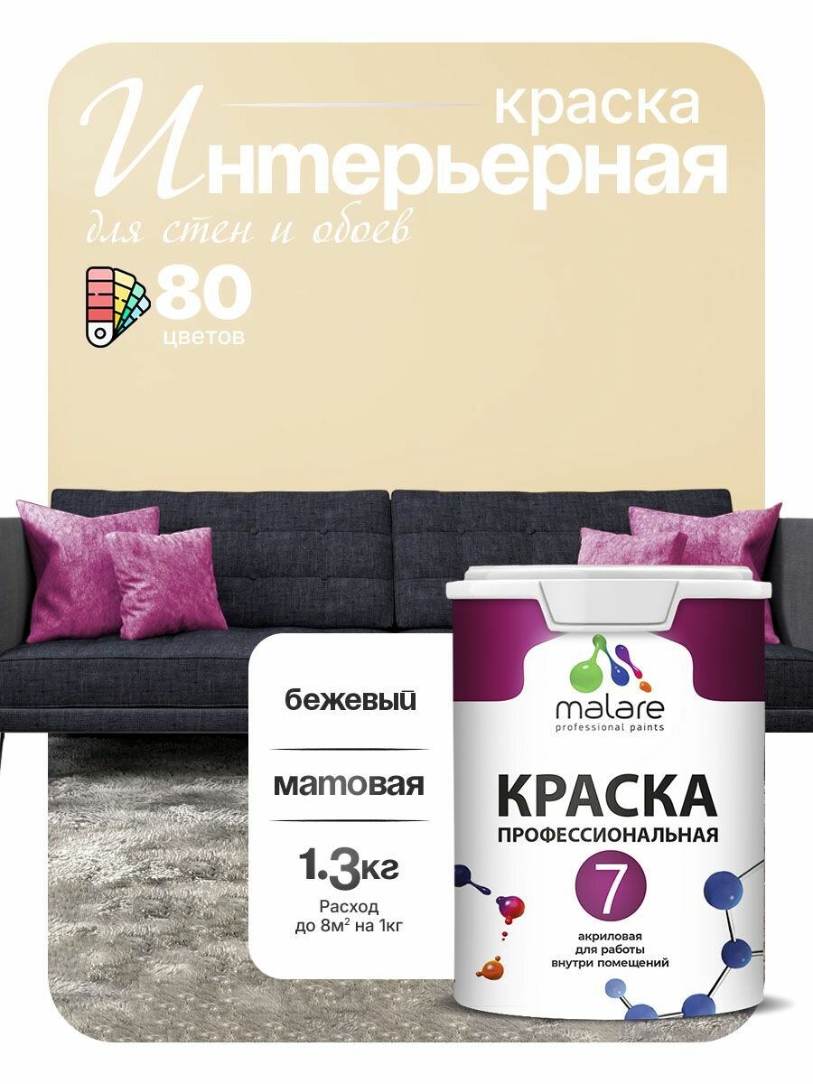 Краска Malare Professional Euro №7 интерьерная для стен и обоев, для потолка, акриловая, быстросохнущая, без запаха, матовая, бежевый, (1л - 1.3кг).