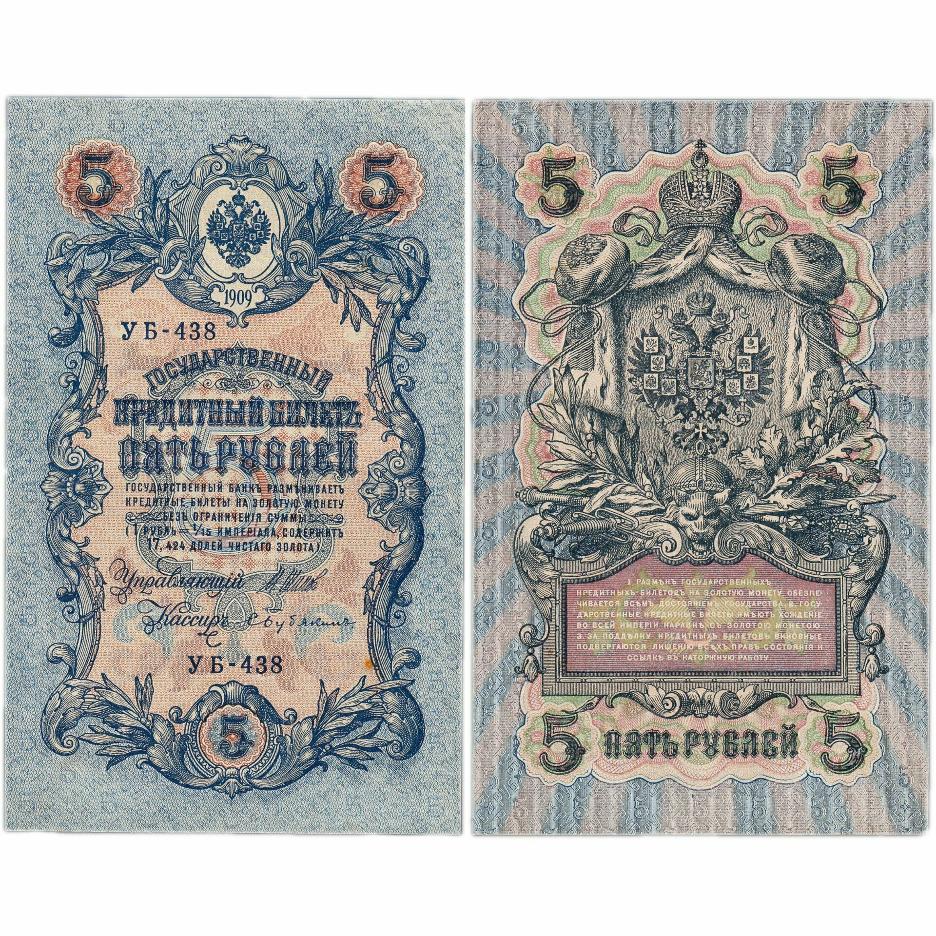 5 рублей 1909 управляющий Шипов, кассир Бубякин
