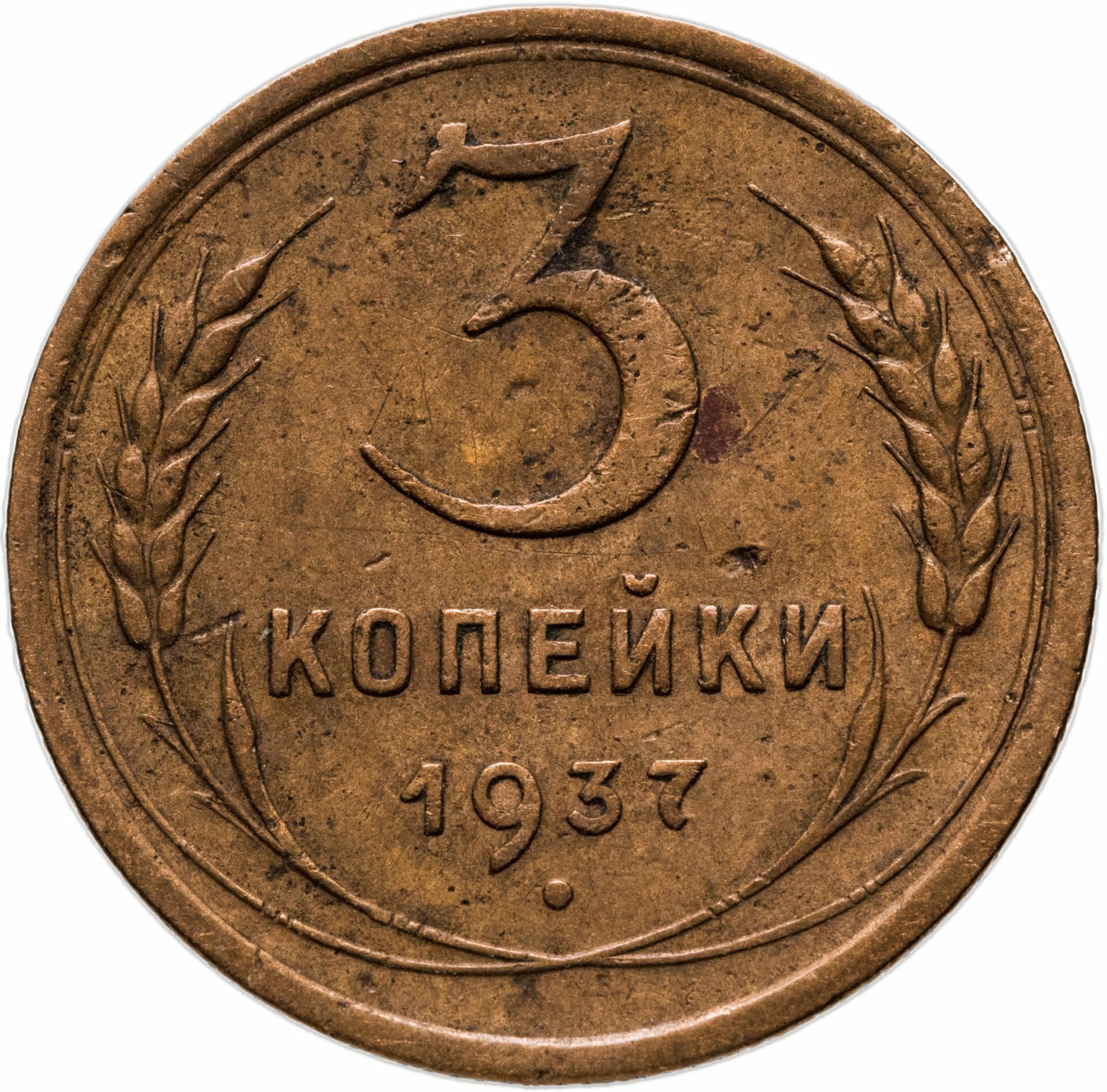 3 копейки 1937, Бронза, в сохранности VF