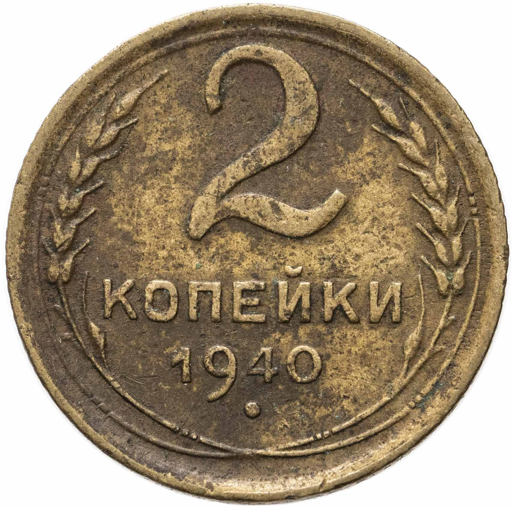 2 копейки 1940, Бронза, в сохранности F-VF