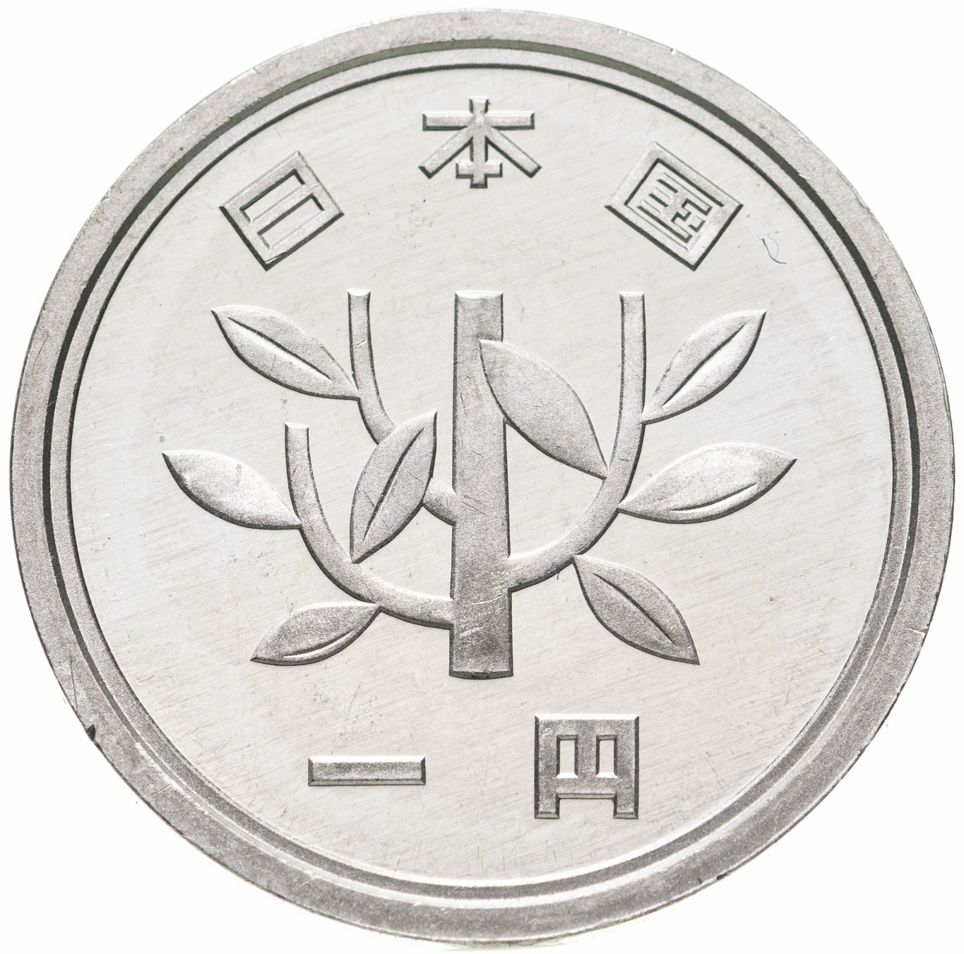 Япония 1 йена yen 1991 наборная, Алюминий, в сохранности UNC