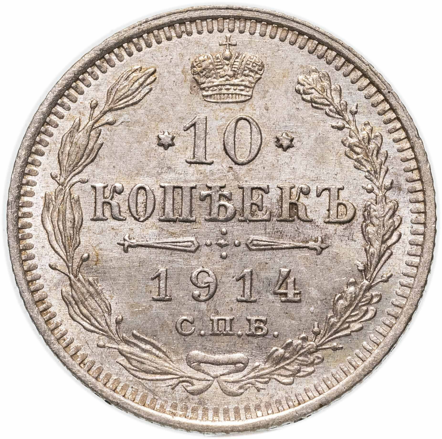 10 копеек 1914 СПБ-ВС, Серебро 500, в сохранности AU