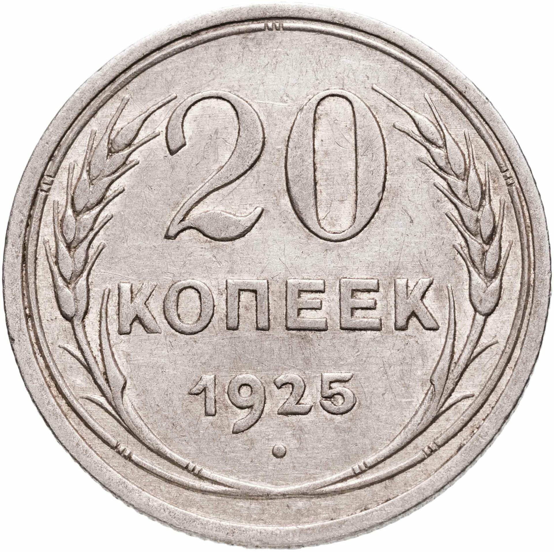 20 копеек 1925, Серебро 500, в сохранности XF