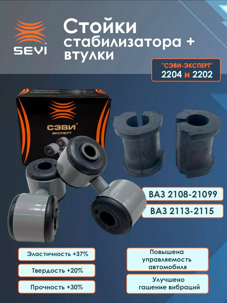 Стойки стабилизатора и втулки SEVI, для ВАЗ 2108-21099, 2113-2115