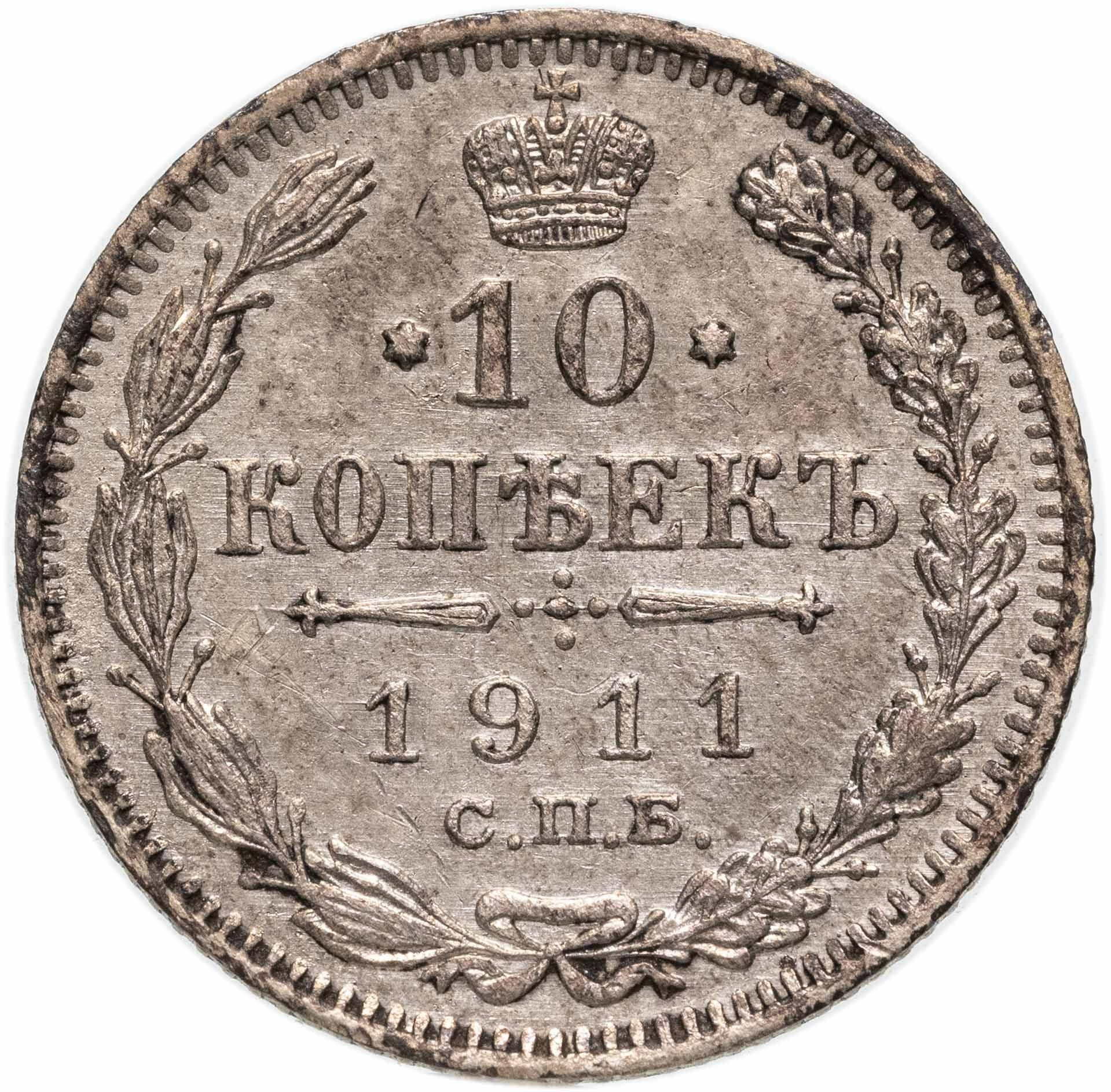 10 копеек 1911 СПБ-ЭБ, Серебро 500, в сохранности XF
