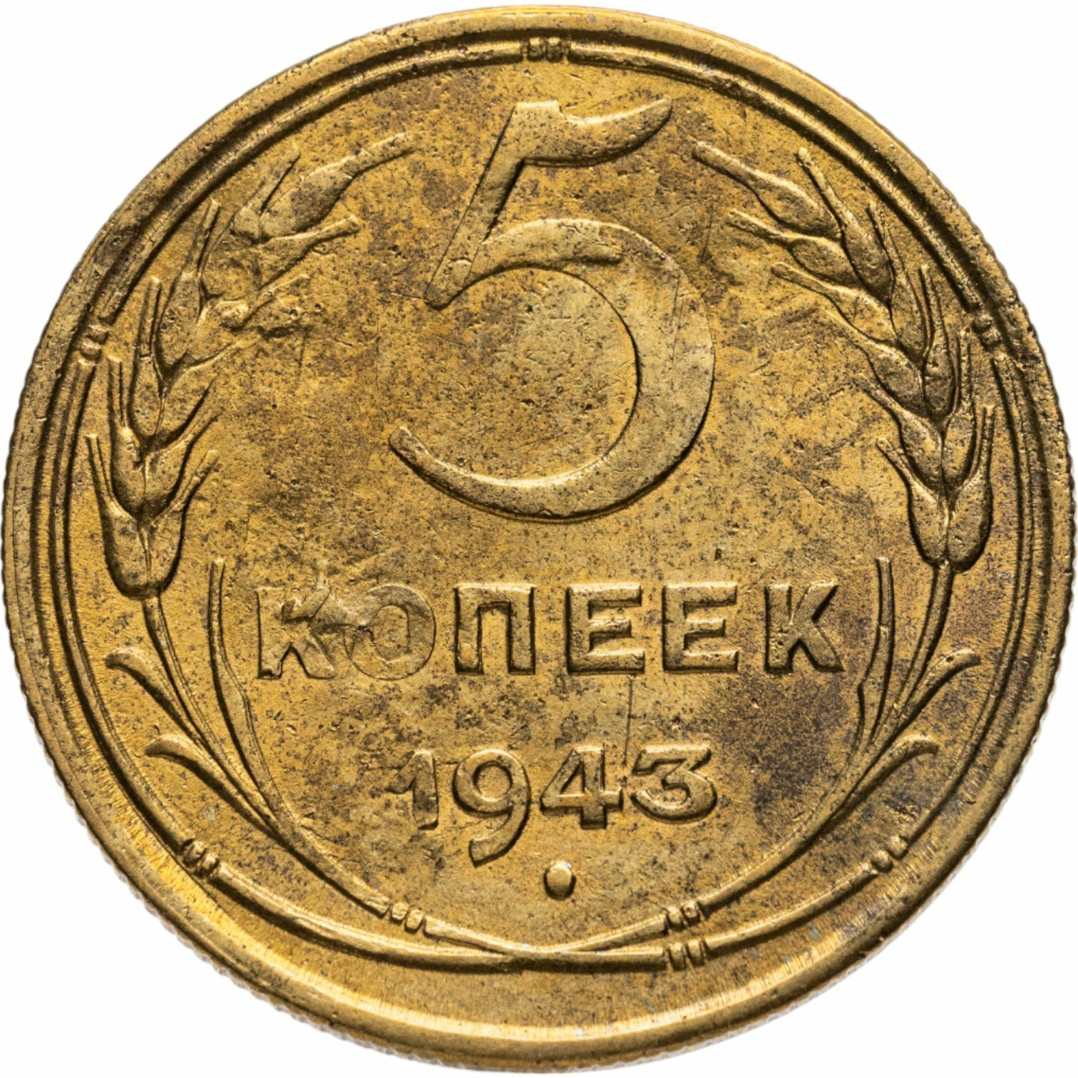 5 копеек 1943, Бронза, в сохранности VF