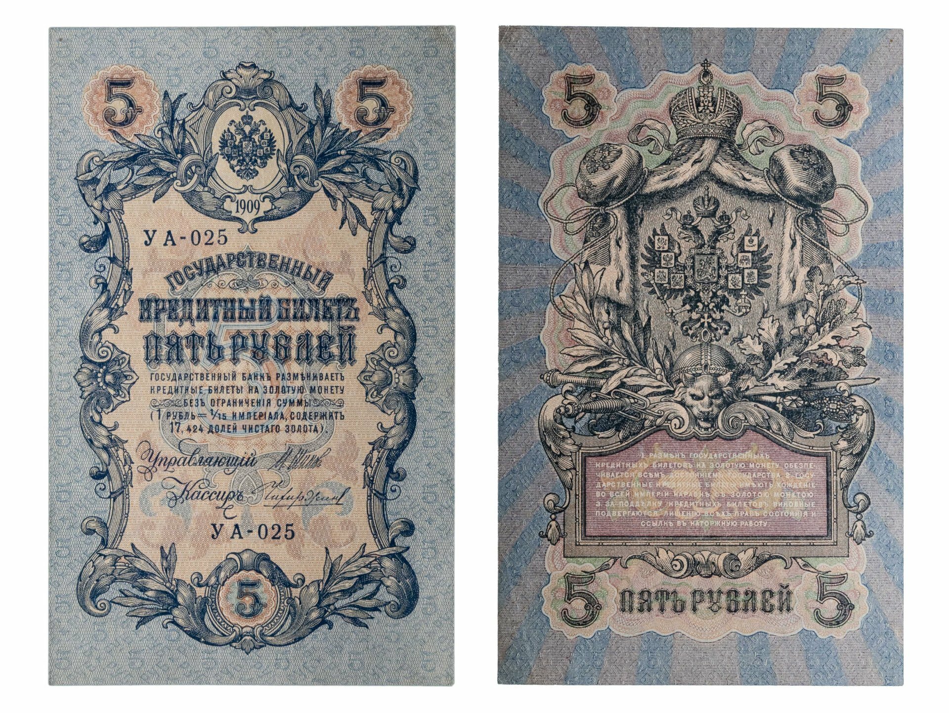 5 рублей 1909 управляющий Шипов, кассир Чихиржин