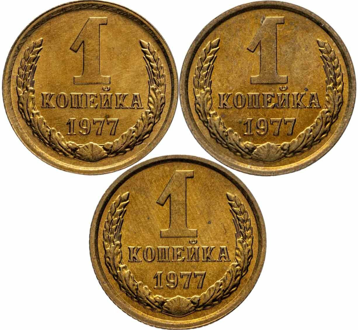 Набор из 3х монет СССР 1 копейка 1977 3 штуки, Латунь, в сохранности UNC