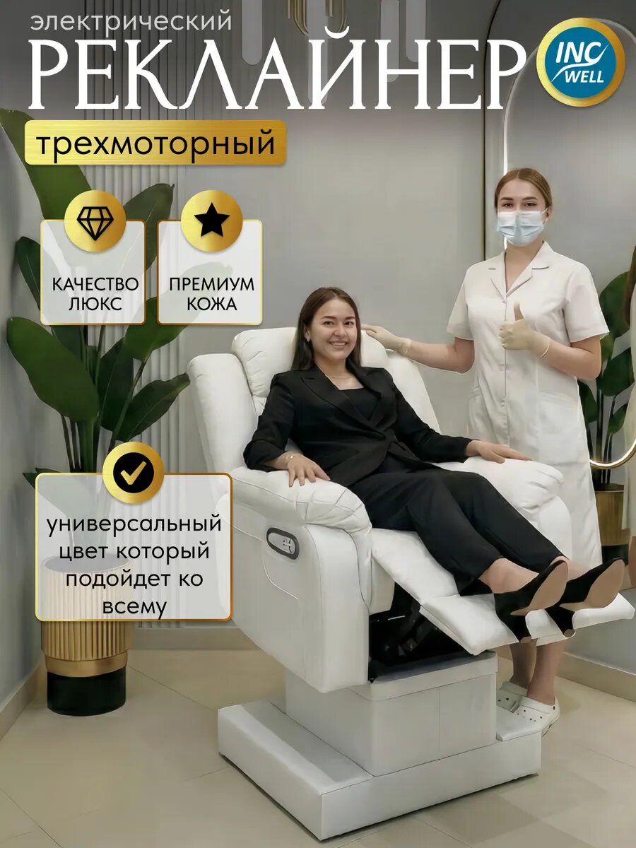 Кресло реклайнер трехмоторный