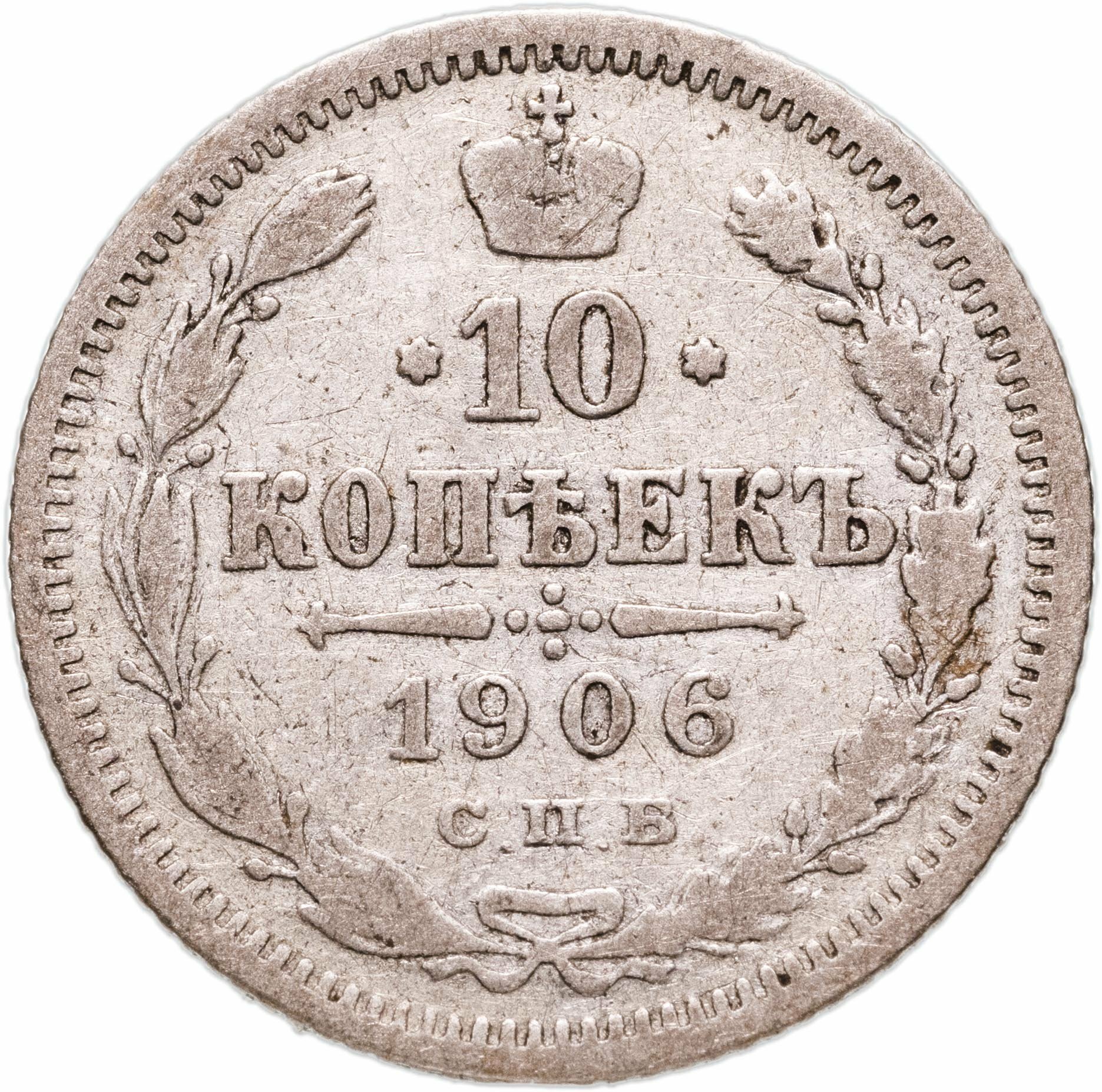 10 копеек 1906 СПБ-ЭБ, Серебро 500, в сохранности F-VF
