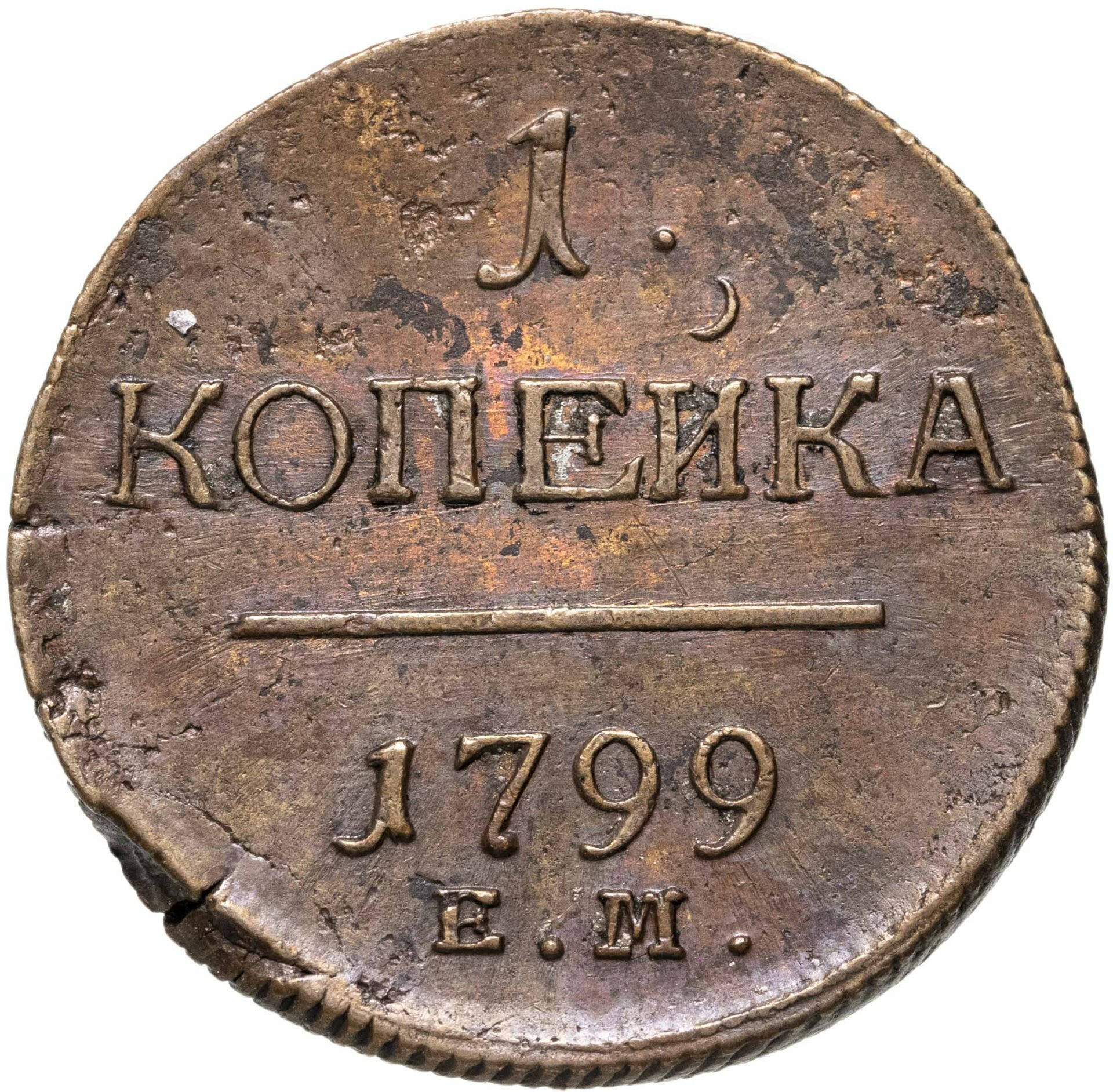 1 копейка 1799 ЕМ, Медь, в сохранности AU