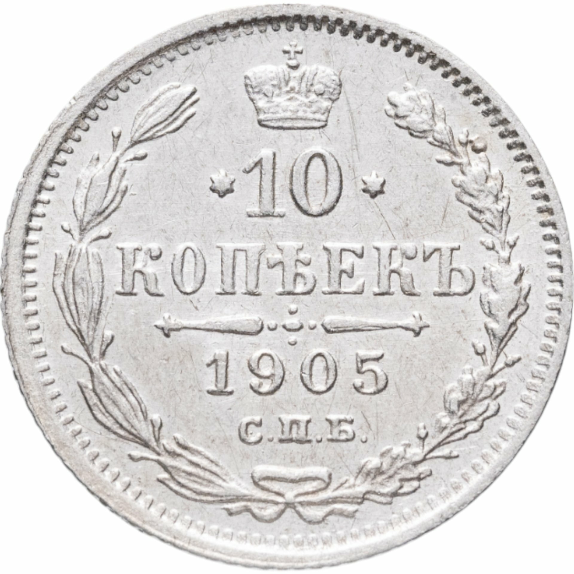 10 копеек 1905 СПБ-АР, Серебро 500, в сохранности XF-AU