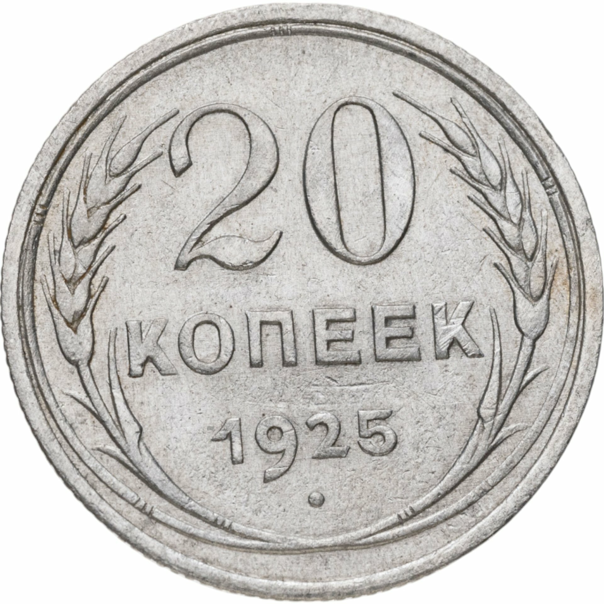 20 копеек 1925, Серебро 500, в сохранности XF