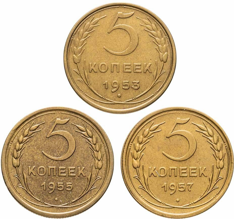 СССР набор монет номиналом 5 копеек 1953-1957 3 штуки, Бронза, в сохранности XF