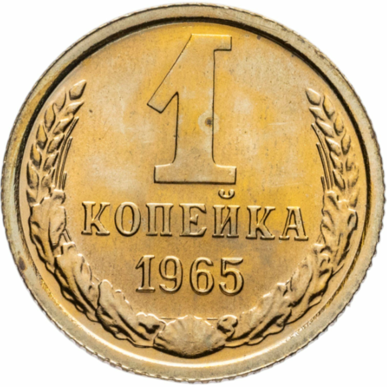 1 копейка 1965 штемпельный блеск, Латунь, в сохранности UNC