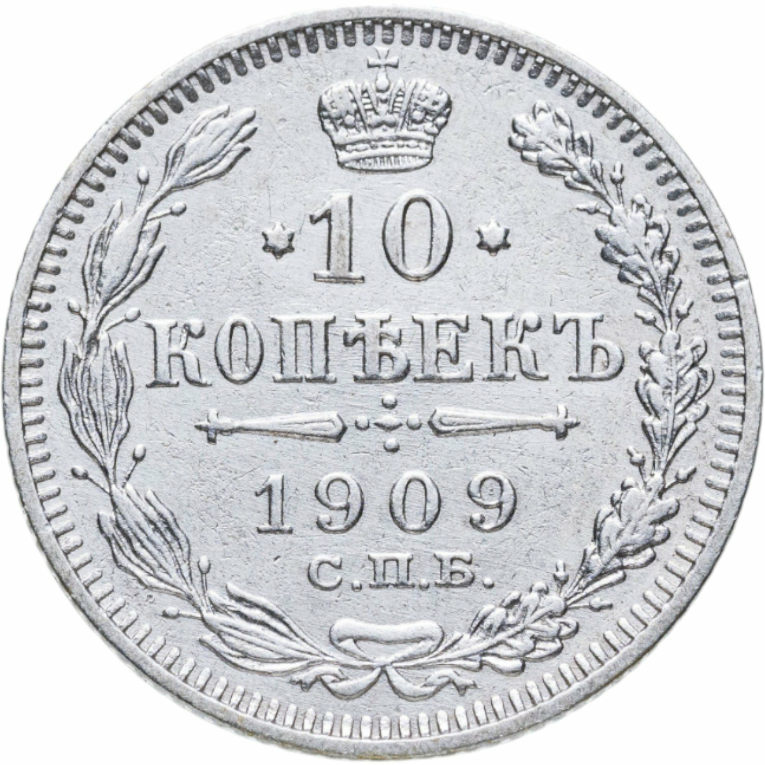 10 копеек 1909 СПБ-ЭБ, Серебро 500, в сохранности XF