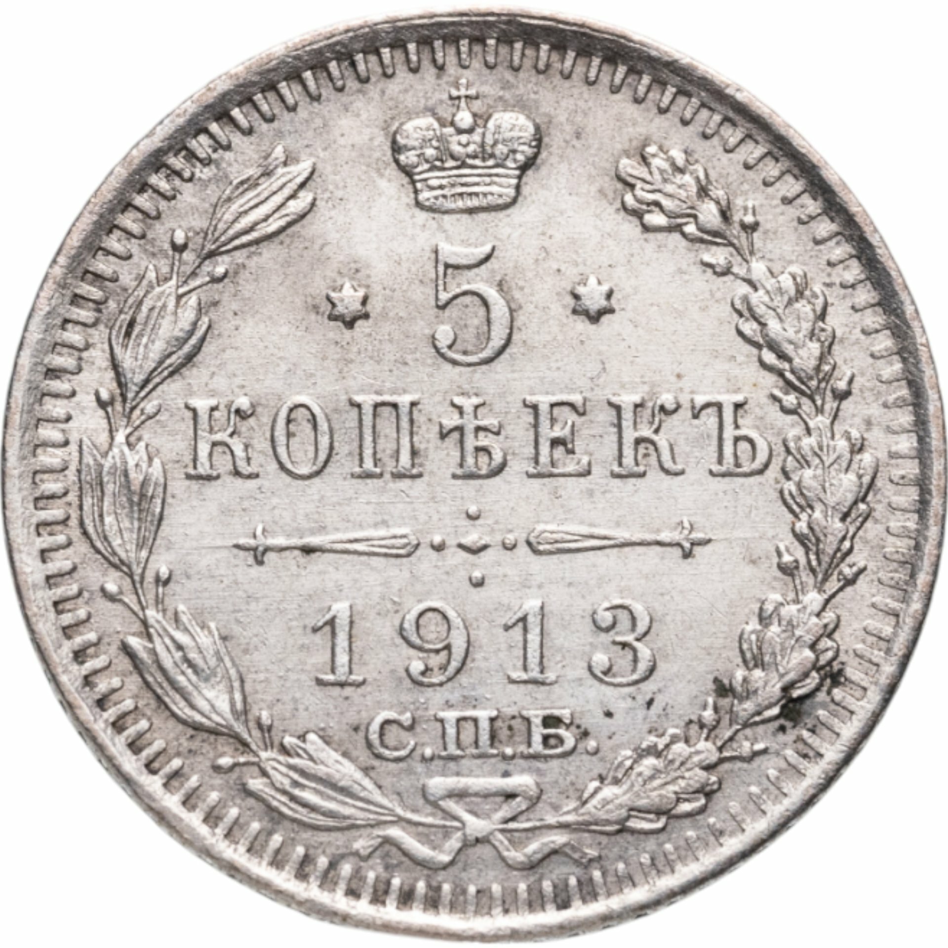 5 копеек 1913 СПБ-ВС, Серебро 500, в сохранности AU