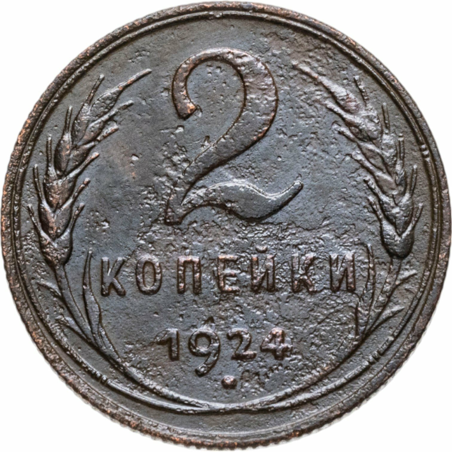 2 копейки 1924, Медь, в сохранности F-VF