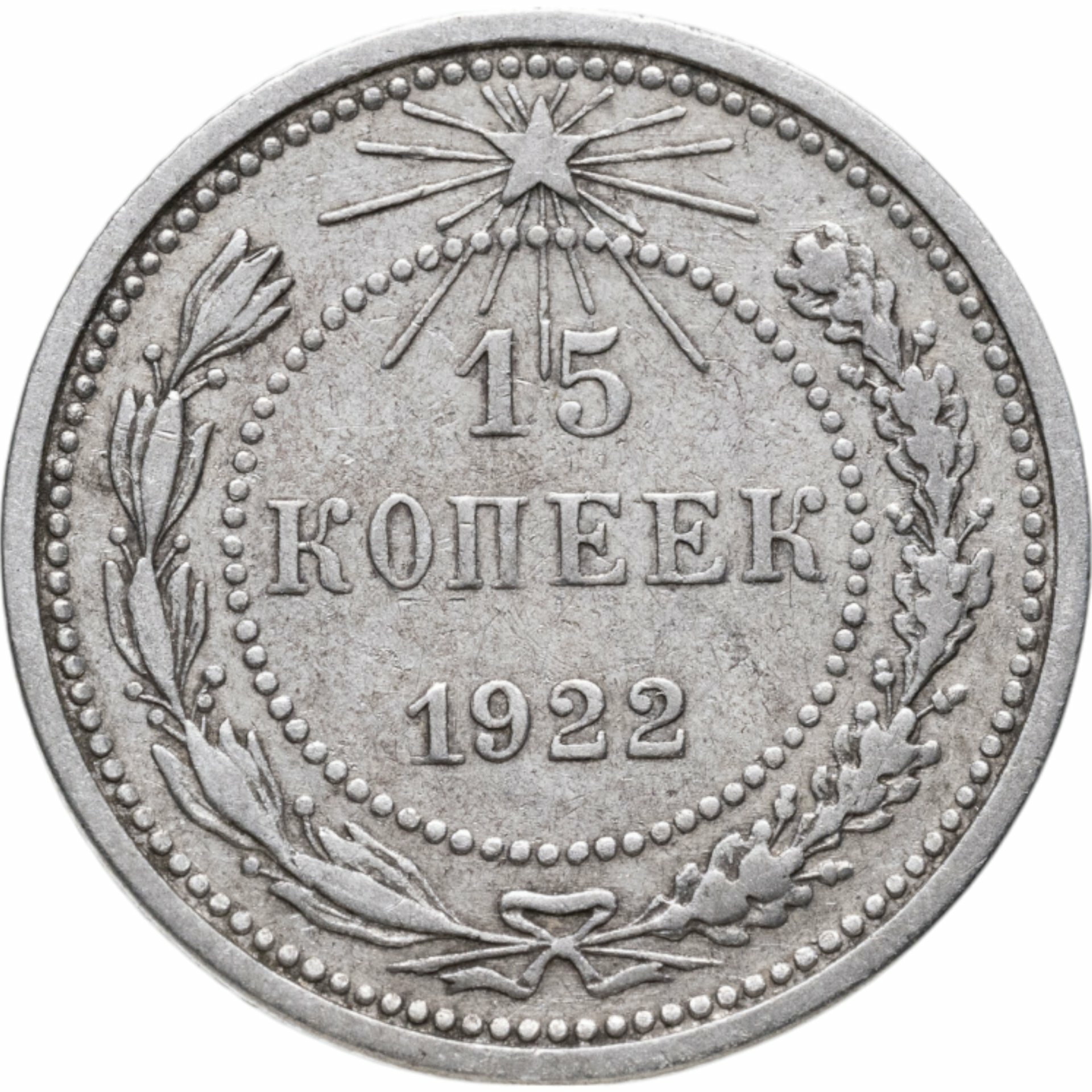 15 копеек 1922, Серебро 500, в сохранности VF-XF