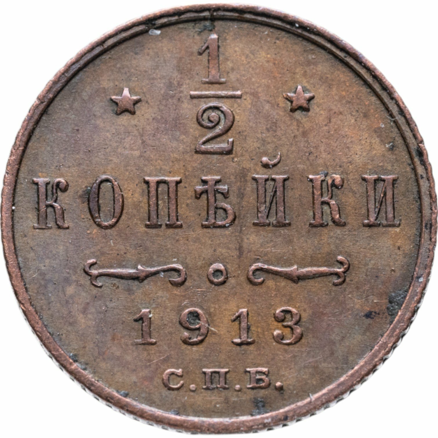 1/2 копейки 1913 СПБ, Медь, в сохранности XF