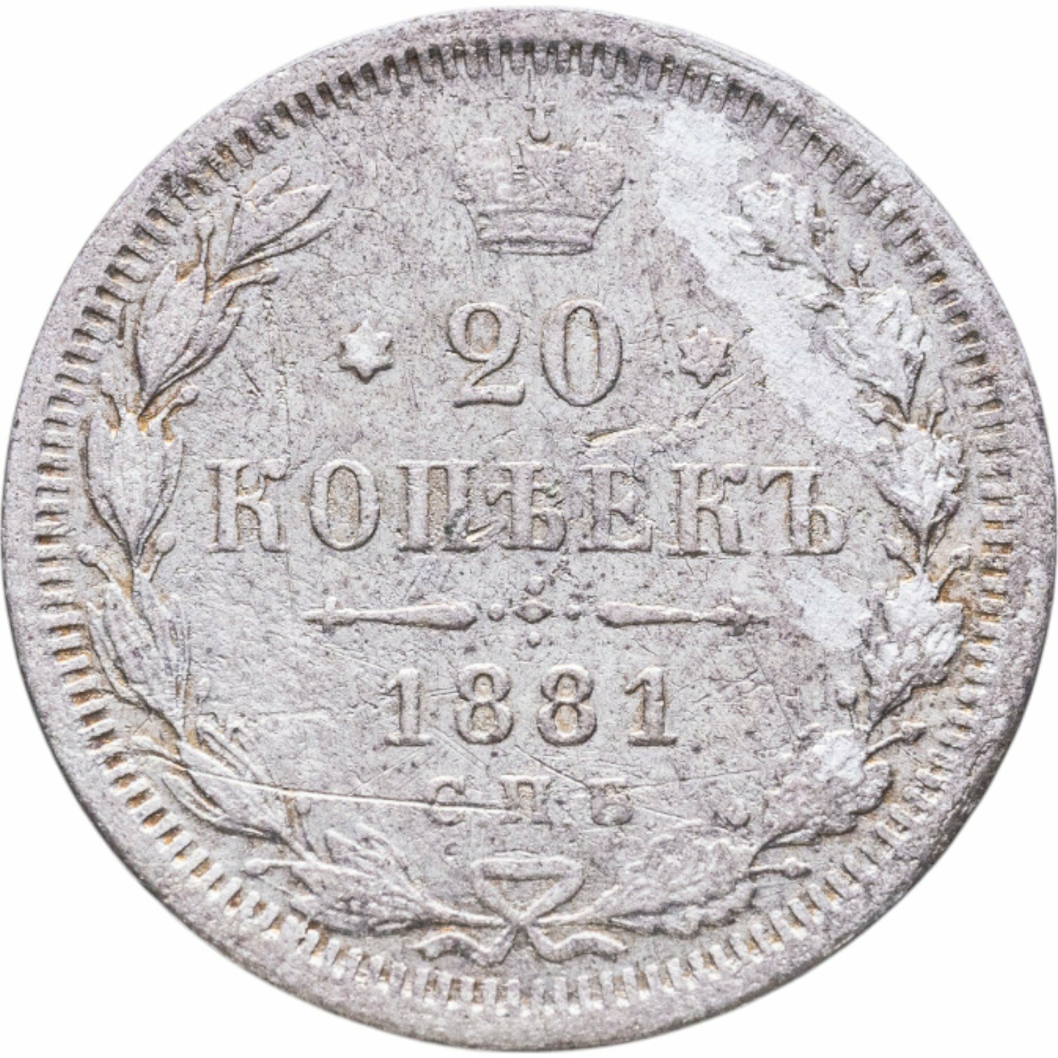 20 копеек 1881 СПБ-НФ, Серебро 500, в сохранности VF-XF