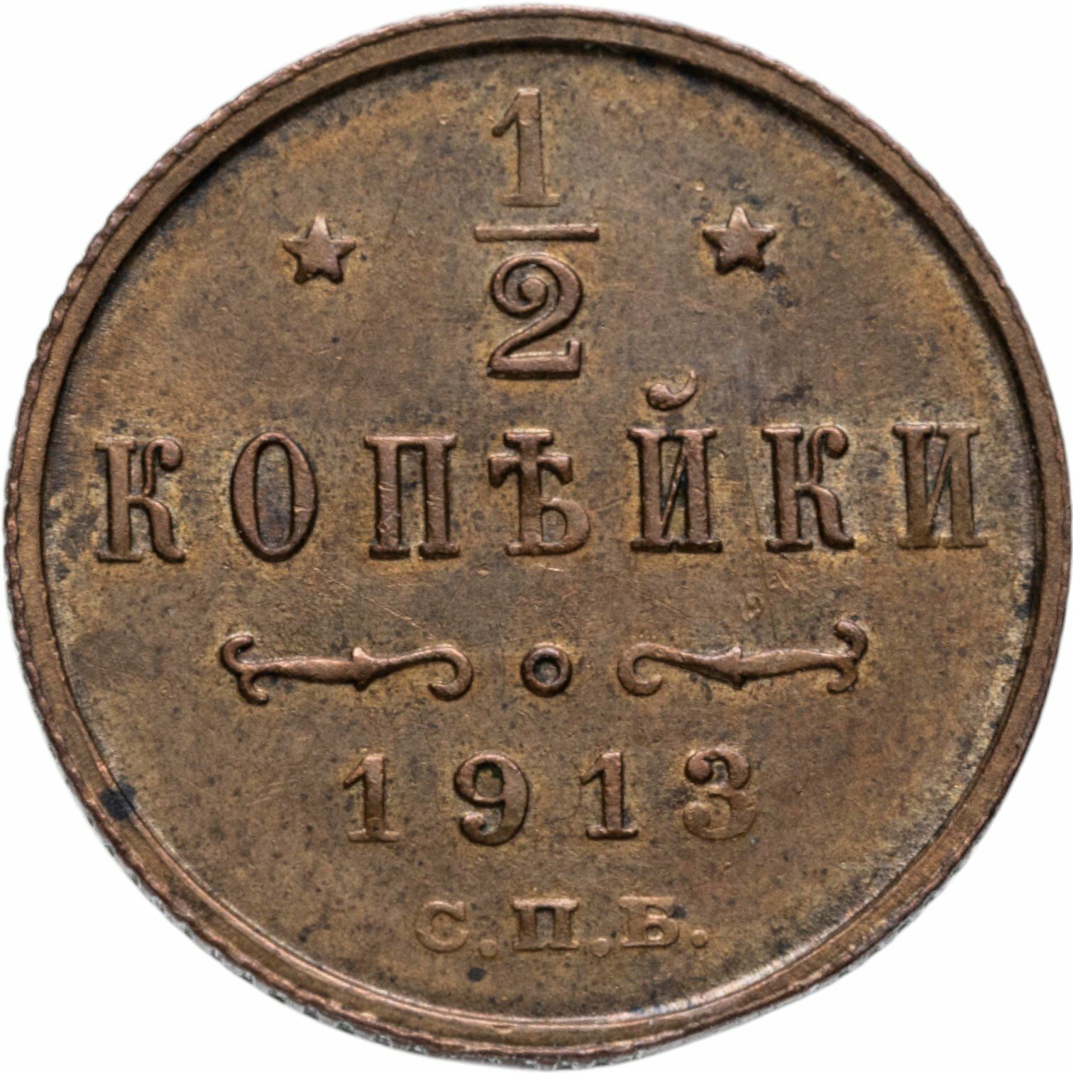 1/2 копейки 1913 СПБ, Медь, в сохранности XF